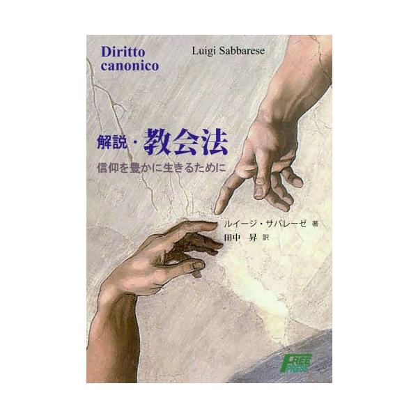 【発売日：2018年09月14日】ルイージ・サバレーゼ/著 田中昇/訳/解説・教会法 信仰を豊かに生きるために / 原タイトル:Diritto Canonico、メディア：BOOK、発売日：2018/09、重量：340g、商品コード：NEO...