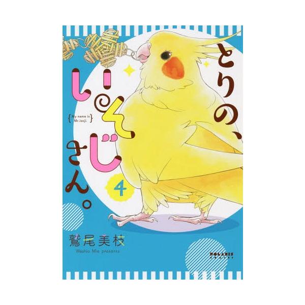 【発売日：2018年09月15日】鷲尾美枝/著/とりの、いそじさん。 My name is Mr.isoji. 4 (ポラリスコミックス)、メディア：BOOK、発売日：2018/09、重量：180g、商品コード：NEOBK-2274747、...