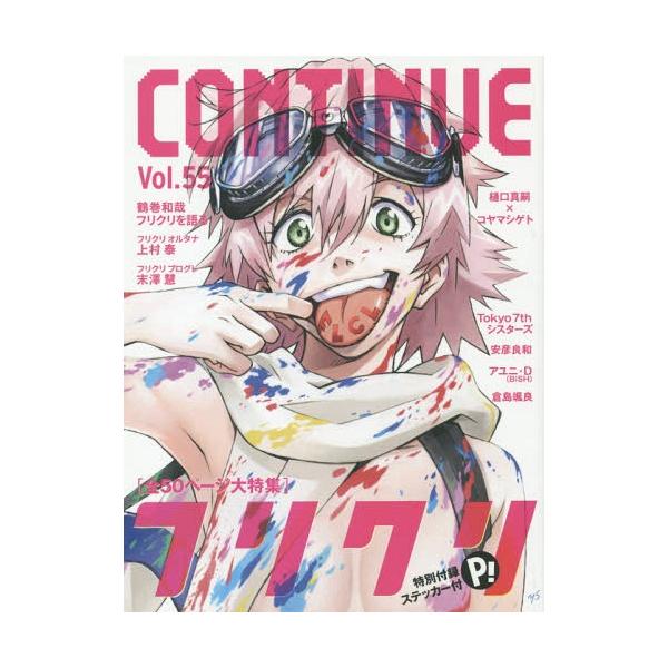 【発売日：2018年09月23日】太田出版/CONTINUE (コンティニュー) Vol.55 【表紙&amp;特集】 フリクリ、メディア：BOOK、発売日：2018/09、重量：258g、商品コード：NEOBK-2274837、JANコー...
