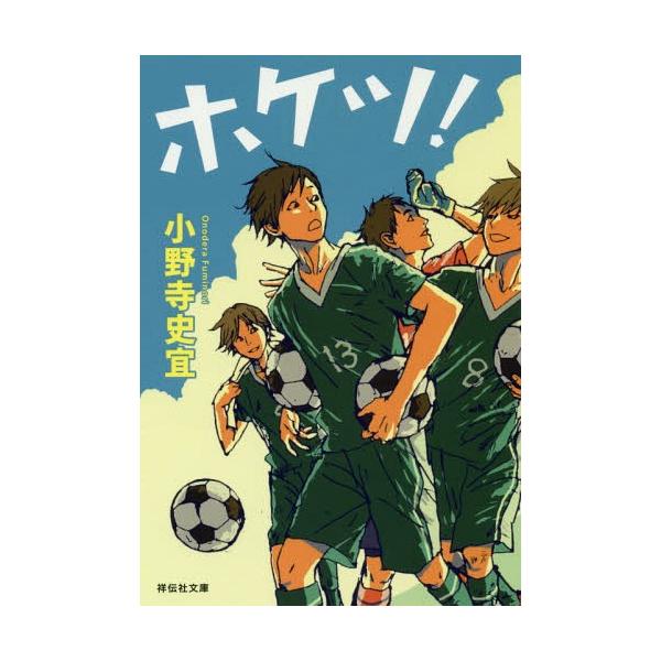【発売日：2018年09月13日】小野寺史宜/著/ホケツ! (祥伝社文庫)、メディア：BOOK、発売日：2018/09、重量：188g、商品コード：NEOBK-2274987、JANコード/ISBNコード：9784396344542