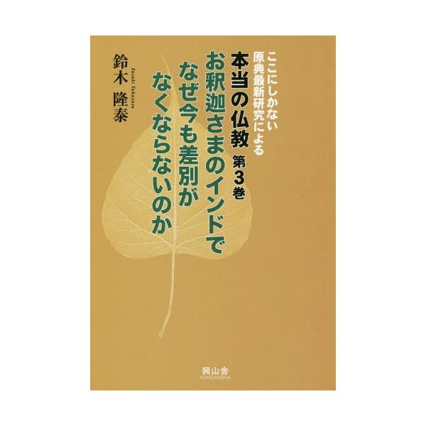 【発売日：2018年09月19日】鈴木隆泰/著/本当の仏教   3 (ここにしかない原典最新研究による)、メディア：BOOK、発売日：2018/09、重量：340g、商品コード：NEOBK-2275137、JANコード/ISBNコード：97...