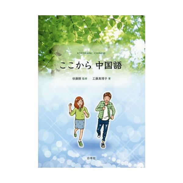 【発売日：2017年12月28日】工藤真理子/著 依藤醇/監修/ここから中国語 [解答・訳なし] (中国語教科書/テキスト)、メディア：BOOK、発売日：2017/12、重量：217g、商品コード：NEOBK-2275176、JANコード/...