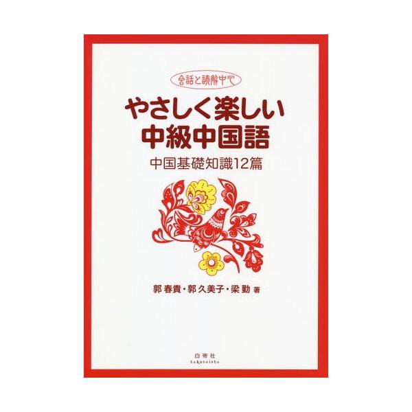 【発売日：2017年04月28日】郭春貴/著 郭久美子/著 梁勤/著/やさしく楽しい中級中国語 中国基礎知識 [解答・訳なし]、メディア：BOOK、発売日：2017/04、重量：286g、商品コード：NEOBK-2275183、JANコード...