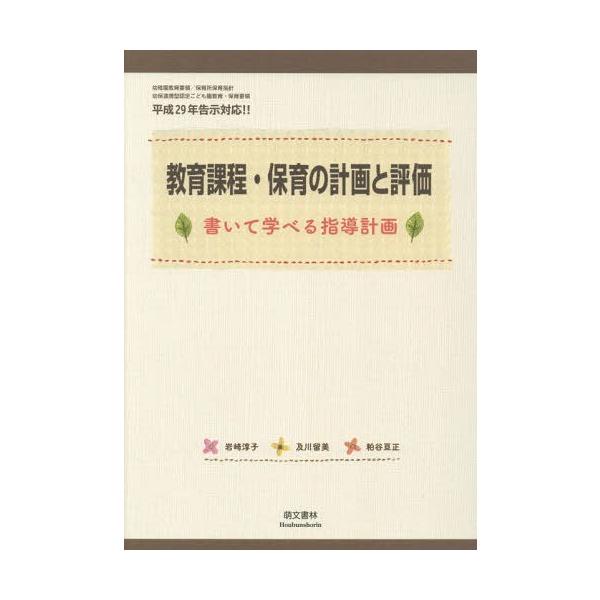 【発売日：2018年09月24日】岩崎淳子/著 及川留美/著 粕谷亘正/著/教育課程・保育の計画と評価 書いて学べる指導計画、メディア：BOOK、発売日：2018/09、重量：563g、商品コード：NEOBK-2275242、JANコード/...