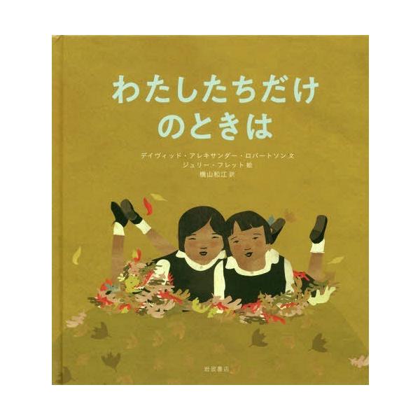 【発売日：2018年09月28日】デイヴィッド・アレキサンダー・ロバートソン/文 ジュリー・フレット/絵 横山和江/訳/わたしたちだけのときは / 原タイトル:WHEN WE WERE ALONE、メディア：BOOK、発売日：2018/09...