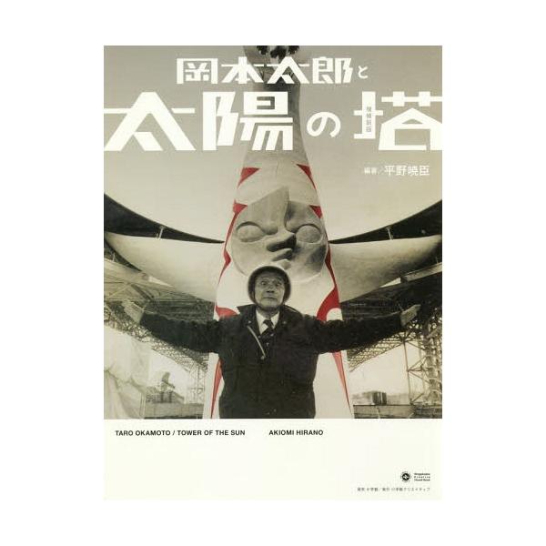 【発売日：2018年09月13日】平野暁臣/編著/岡本太郎と太陽の塔 (Shogakukan Creative Visual Book)、メディア：BOOK、発売日：2018/09、重量：823g、商品コード：NEOBK-2275369、J...