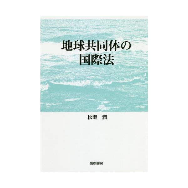 【発売日：2018年09月26日】松隈潤/著/地球共同体の国際法、メディア：BOOK、発売日：2018/09、重量：340g、商品コード：NEOBK-2275652、JANコード/ISBNコード：9784877912949