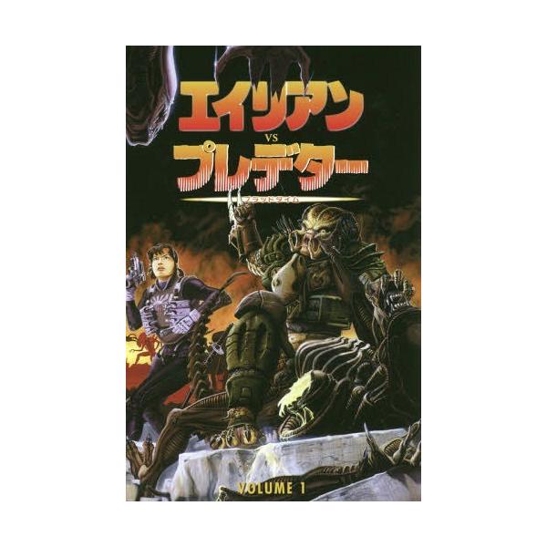 【発売日：2018年09月14日】ランディー・ストラドリー/脚本/エイリアンVSプレデター VOLUME1、メディア：BOOK、発売日：2018/09、重量：1200g、商品コード：NEOBK-2275666、JANコード/ISBNコード：...