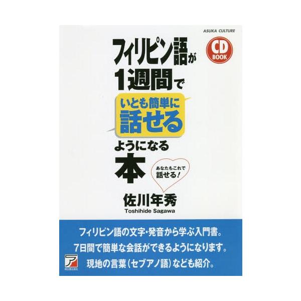 【発売日：2018年09月15日】佐川年秀/著/フィリピン語が1週間でいとも簡単に話せるようになる本 (CD)、メディア：BOOK、発売日：2018/09、重量：242g、商品コード：NEOBK-2275672、JANコード/ISBNコード...