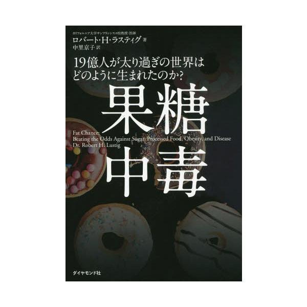 【発売日：2018年09月14日】ロバート・H・ラスティグ/著 中里京子/訳/果糖中毒 19億人が太り過ぎの世界はどのように生まれたのか? / 原タイトル:FAT CHANCE、メディア：BOOK、発売日：2018/09、重量：340g、商...