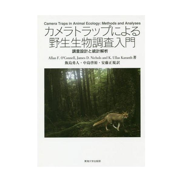 【発売日：2018年09月28日】AllanF.O’Connell/著 JamesD.Nichols/著 K.UllasKaranth/著 飯島勇人/訳 中島啓裕/訳 安藤正規/訳/カメラトラップによる野生生物調査入門 調査設計と統計解析 ...