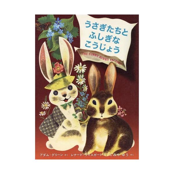 【発売日：2018年09月29日】アダム・グリーン/さく レナード・ワイスガード/え こみやゆう/やく/うさぎたちとふしぎなこうじょう / 原タイトル:THE FUNNY BUNNY FACTORY、メディア：BOOK、発売日：2018/0...