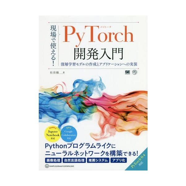 【発売日：2018年09月15日】杜世橋/著/現場で使える!PyTorch開発入門 深層学習モデルの作成とアプリケーションへの実装、メディア：BOOK、発売日：2018/09、重量：540g、商品コード：NEOBK-2275792、JANコ...