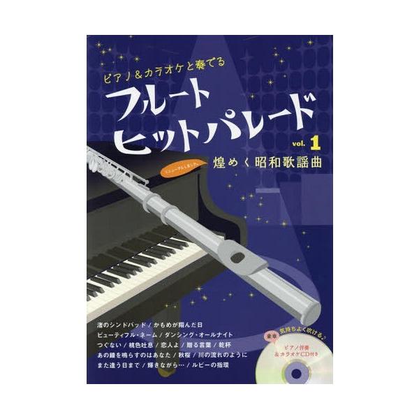 【発売日：2018年08月28日】アルソ出版/楽譜 フルートヒットパレード 1 改新 (ピアノ&amp;カラオケと奏でる)、メディア：BOOK、発売日：2018/08、重量：690g、商品コード：NEOBK-2275814、JANコード/I...