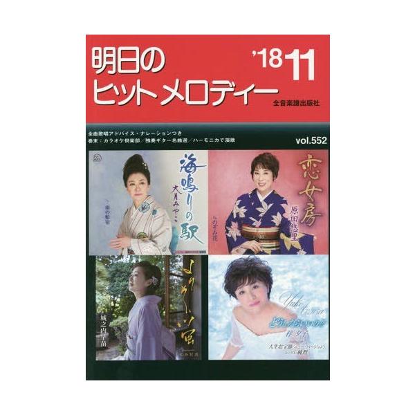 【発売日：2018年09月28日】全音楽譜出版社/楽譜 明日のヒットメロディ 2018 11、メディア：BOOK、発売日：2018/09、重量：340g、商品コード：NEOBK-2276149、JANコード/ISBNコード：97841176...