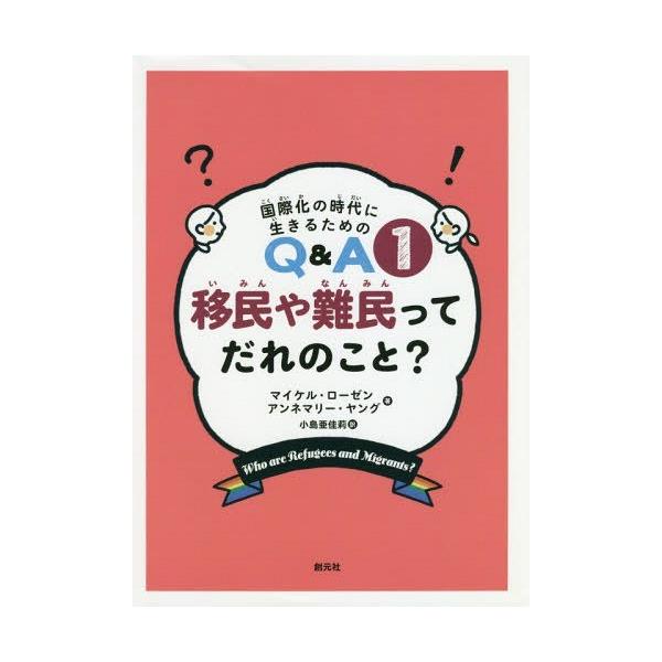 【発売日：2018年09月17日】マイケル・ローゼン/著 アンネマリー・ヤング/著 小島亜佳莉/訳/移民や難民ってだれのこと? / 原タイトル:Who are refugees and migrants?What makes people ...