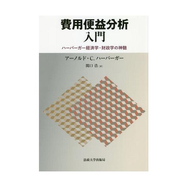 【発売日：2018年09月17日】アーノルド・C.ハーバーガー/著 関口浩/訳/費用便益分析入門 ハーバーガー経済学・財政学の神髄 / 原タイトル:Introduction to Cost‐Benefit Analysis、メディア：BOO...