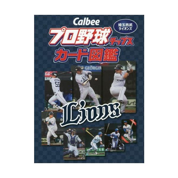 【発売日：2018年09月28日】ザメディアジョンプレス/Calbeeプロ野球チップスカード図鑑 埼玉西武ライオンズ、メディア：BOOK、発売日：2018/09、重量：340g、商品コード：NEOBK-2276189、JANコード/ISBN...