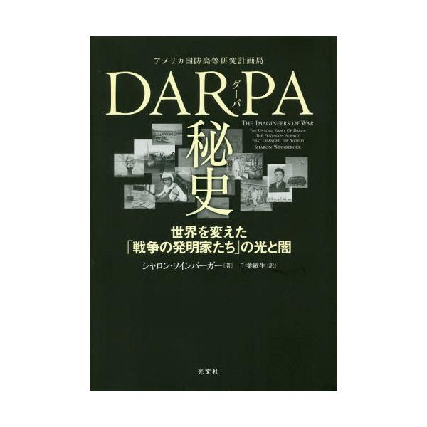 【発売日：2018年09月14日】シャロン・ワインバーガー/著 千葉敏生/訳/DARPA秘史 世界を変えた「戦争の発明家たち」の光と闇 / 原タイトル:THE IMAGINEERS OF WAR、メディア：BOOK、発売日：2018/09、...