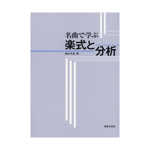 【発売日：2018年10月01日】柳田孝義/著/名曲で学ぶ楽式と分析、メディア：BOOK、発売日：2018/10、重量：690g、商品コード：NEOBK-2276241、JANコード/ISBNコード：9784276104068