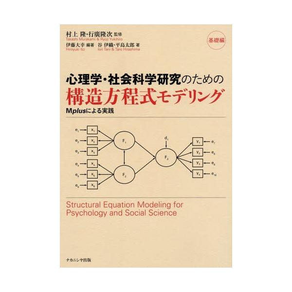 【発売日：2018年09月29日】伊藤大幸/編著 村上隆/監修 行廣隆次/監修 谷伊織/著 平島太郎/著/心理学・社会科学研究のための構造方程式モデリング Mplusによる実践 基礎編、メディア：BOOK、発売日：2018/09、重量：55...