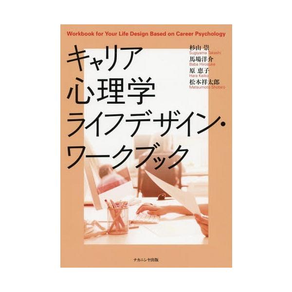 【発売日：2018年09月30日】杉山崇/著 馬場洋介/著 原恵子/著 松本祥太郎/著/キャリア心理学ライフデザイン・ワークブック、メディア：BOOK、発売日：2018/09、重量：340g、商品コード：NEOBK-2276263、JANコ...