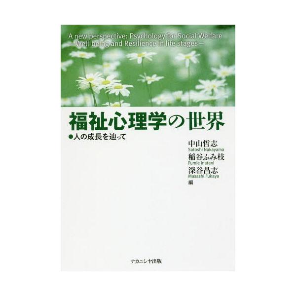 【発売日：2018年09月28日】中山哲志/編 稲谷ふみ枝/編 深谷昌志/編/福祉心理学の世界 人の成長を辿って、メディア：BOOK、発売日：2018/09、重量：301g、商品コード：NEOBK-2276311、JANコード/ISBNコー...