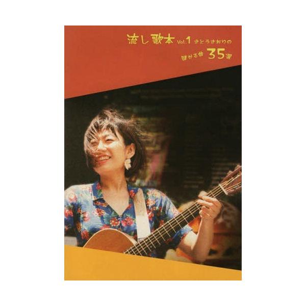 【発売日：2018年09月18日】さとうさおり/著者挿絵/流し歌本   1 さとうさおりの儲かる曲、メディア：BOOK、発売日：2018/09、重量：340g、商品コード：NEOBK-2276455、JANコード/ISBNコード：97849...