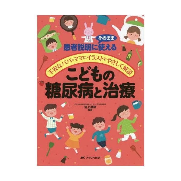【発売日：2018年09月17日】浦上達彦/編著/こどもの糖尿病と治療 患者説明にそのまま使える/不安なパパ・ママにイラストでやさしく解説、メディア：BOOK、発売日：2018/09、重量：269g、商品コード：NEOBK-2276502、...