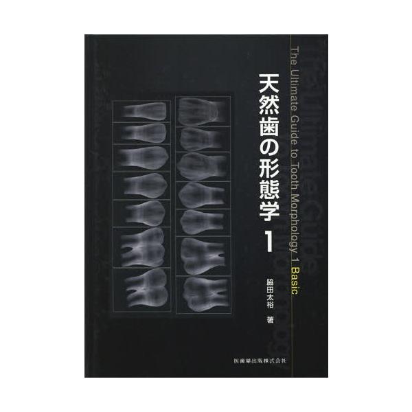 【発売日：2018年09月13日】脇田太裕/著/天然歯の形態学 1、メディア：BOOK、発売日：2018/09、重量：1682g、商品コード：NEOBK-2276536、JANコード/ISBNコード：9784263461402