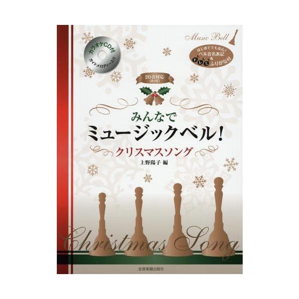 【発売日：2018年09月28日】上野陽子/編/楽譜 みんなでミュージックベル! クリス、メディア：BOOK、発売日：2018/09、重量：340g、商品コード：NEOBK-2276539、JANコード/ISBNコード：9784116400855