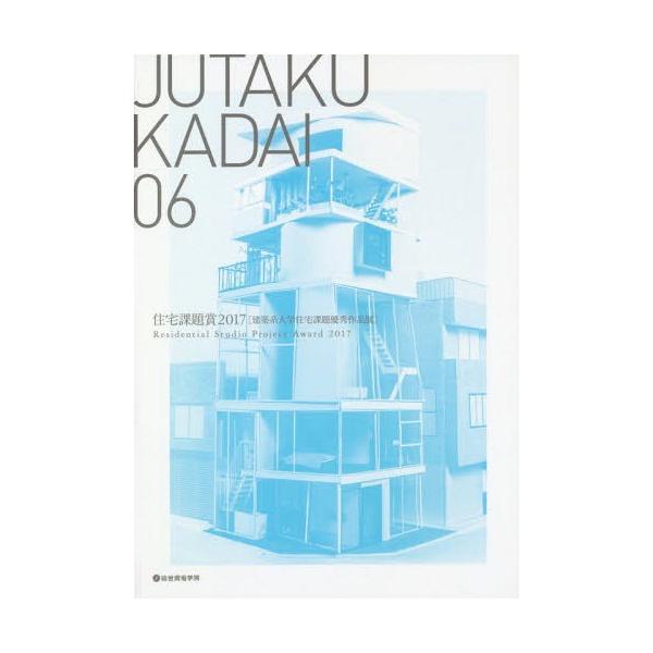 【発売日：2018年09月28日】総合資格/企画監修/JUTAKU KADAI 06、メディア：BOOK、発売日：2018/09、重量：340g、商品コード：NEOBK-2276544、JANコード/ISBNコード：9784864172806