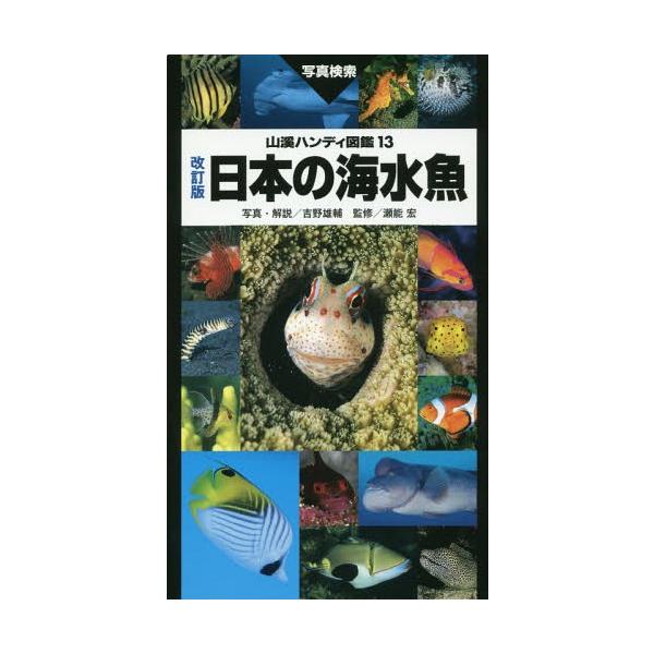 【発売日：2018年09月16日】吉野雄輔/写真・解説 瀬能宏/監修/日本の海水魚 写真検索 (山溪ハンディ図鑑)、メディア：BOOK、発売日：2018/09、重量：340g、商品コード：NEOBK-2276604、JANコード/ISBNコ...
