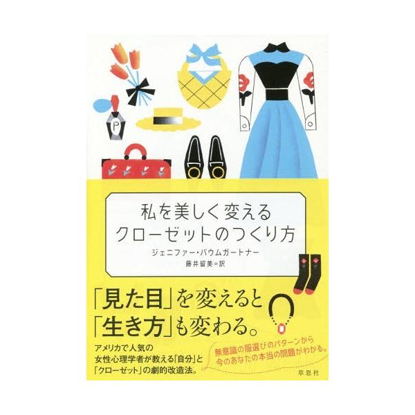【発売日：2018年09月21日】ジェニファー・バウムガートナー/著 藤井留美/訳/私を美しく変えるクローゼットのつくり方 / 原タイトル:YOU ARE WHAT YOU WEAR、メディア：BOOK、発売日：2018/09、重量：340...