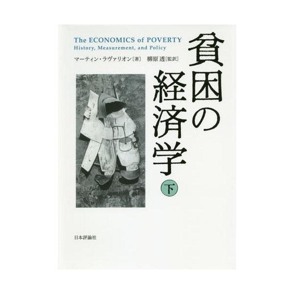 【発売日：2018年09月17日】マーティン・ラヴァリオン/著 柳原透/監訳/貧困の経済学 下 / 原タイトル:THE ECONOMICS OF POVERTY、メディア：BOOK、発売日：2018/09、重量：340g、商品コード：NEO...