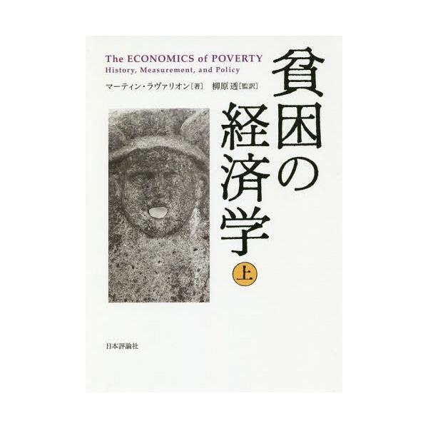 【発売日：2018年09月17日】マーティン・ラヴァリオン/著 柳原透/監訳/貧困の経済学 上 / 原タイトル:THE ECONOMICS OF POVERTY、メディア：BOOK、発売日：2018/09、重量：340g、商品コード：NEO...