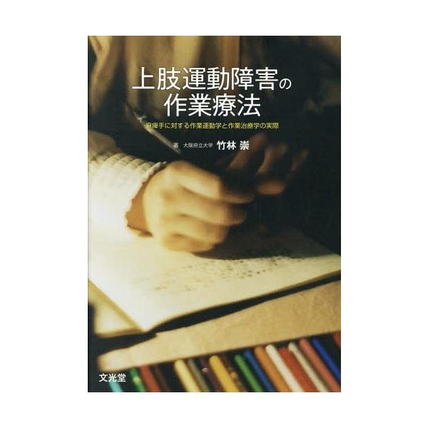 【発売日：2018年09月15日】竹林崇/著/上肢運動障害の作業療法 麻痺手に対する作、メディア：BOOK、発売日：2018/09、重量：539g、商品コード：NEOBK-2276954、JANコード/ISBNコード：9784830645716