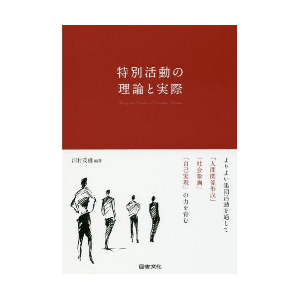 【発売日：2018年10月28日】河村茂雄/編著/特別活動の理論と実際 よりよい集団活動を通して「人間関係形成」「社会参画」「自己実現」の力を育む、メディア：BOOK、発売日：2018/10、重量：297g、商品コード：NEOBK-2276...