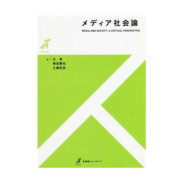 【発売日：2018年09月17日】辻泉/編 南田勝也/編 土橋臣吾/編/メディア社会論 (有斐閣ストゥディア)、メディア：BOOK、発売日：2018/09、重量：301g、商品コード：NEOBK-2277040、JANコード/ISBNコード...