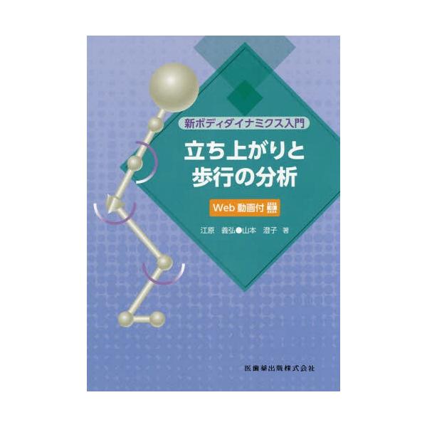 【発売日：2018年09月16日】江原義弘/著 山本澄子/著/新ボディダイナミクス入門 立ち上がりと歩、メディア：BOOK、発売日：2018/09、重量：340g、商品コード：NEOBK-2277078、JANコード/ISBNコード：978...