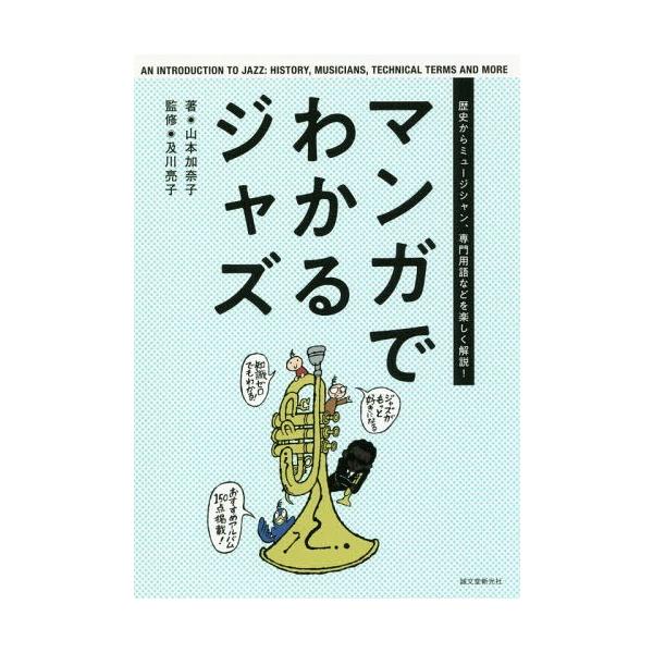 【発売日：2018年09月21日】山本加奈子/著 及川亮子/監修/マンガでわかるジャズ 歴史からミュージシャン、専門用語などを楽しく解説!、メディア：BOOK、発売日：2018/09、重量：340g、商品コード：NEOBK-2277146、...
