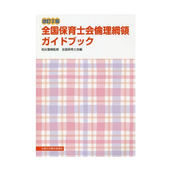 【発売日：2018年03月28日】柏女霊峰/監修 全国保育士会/編/全国保育士会倫理綱領ガイドブック [改訂2版]、メディア：BOOK、発売日：2018/03、重量：250g、商品コード：NEOBK-2277158、JANコード/ISBNコ...