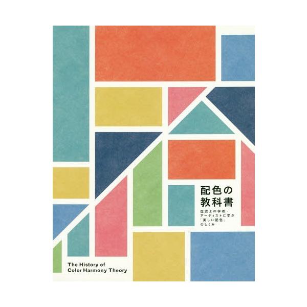 【発売日：2018年09月21日】城一夫/監修 色彩文化研究会/著/配色の教科書 歴史上の学者・アーティストに学ぶ「美しい配色」のしくみ The History of Color Harmony Theory、メディア：BOOK、発売日：2...
