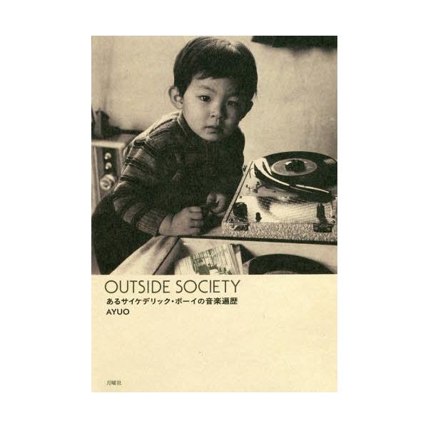 【発売日：2018年09月28日】AYUO/著/OUTSIDE SOCIETY あるサイケデリック・ボーイの音楽遍歴、メディア：BOOK、発売日：2018/09、重量：690g、商品コード：NEOBK-2277233、JANコード/ISBN...