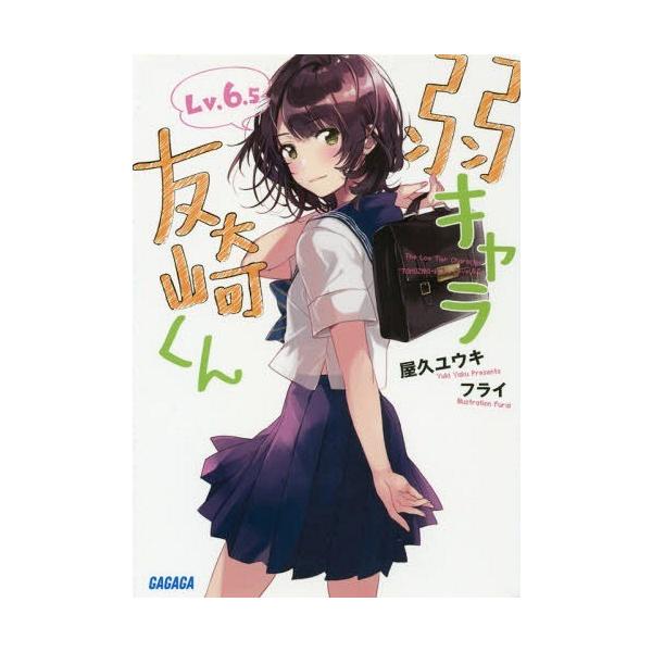【発売日：2018年10月18日】屋久ユウキ/〔著〕/弱キャラ友崎くん Lv.6.5 (ガガガ文庫)、メディア：BOOK、発売日：2018/10、重量：150g、商品コード：NEOBK-2277285、JANコード/ISBNコード：9784...