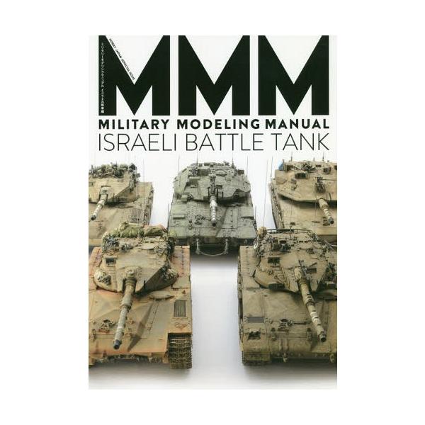 【発売日：2018年09月18日】ホビージャパン/ミリタリーモデリングマニュアル イスラエ (ホビージャパンMOOK)、メディア：BOOK、発売日：2018/09、重量：340g、商品コード：NEOBK-2277414、JANコード/ISB...