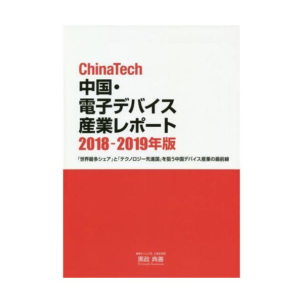 【発売日：2018年09月16日】黒政典善/編集・執筆/2018-19 中国・電子デバイス産業レポ (ChinaTech)、メディア：BOOK、発売日：2018/09、重量：340g、商品コード：NEOBK-2277727、JANコード/I...