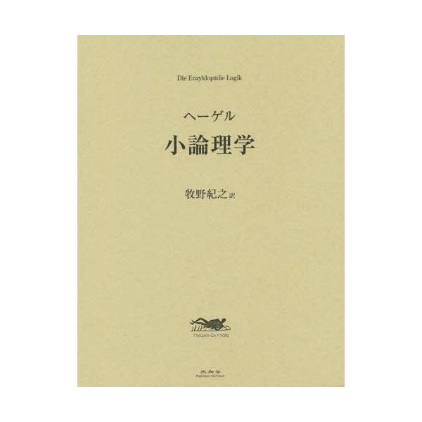 【発売日：2018年09月28日】G・W・F・ヘーゲル/著 牧野紀之/訳/小論理学 / 原タイトル:Die Enzyklopadie Logik、メディア：BOOK、発売日：2018/09、重量：340g、商品コード：NEOBK-22777...
