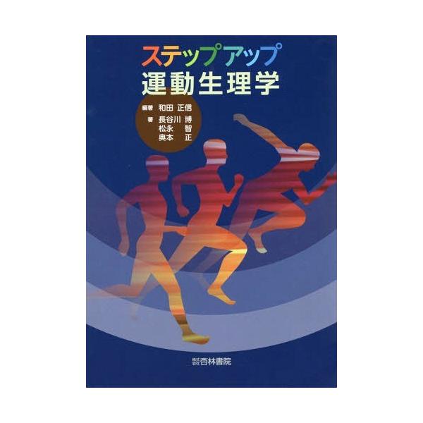 【発売日：2018年10月28日】和田正信/編著 長谷川博/〔ほか〕著/ステップアップ運動生理学、メディア：BOOK、発売日：2018/10、重量：548g、商品コード：NEOBK-2277749、JANコード/ISBNコード：978476...