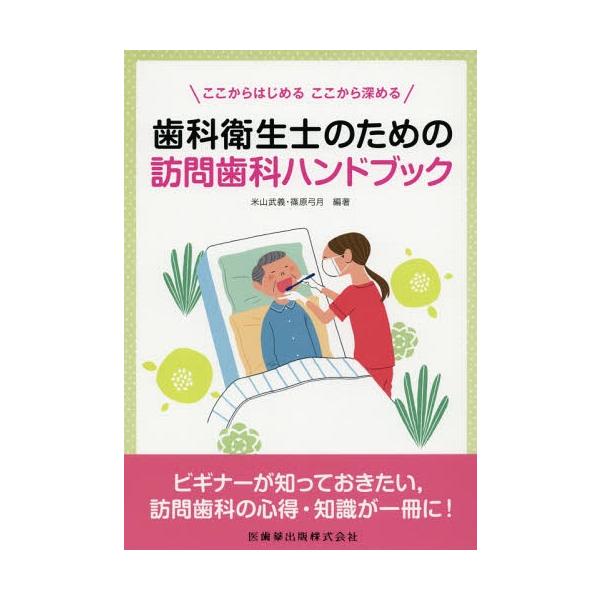 【発売日：2018年09月23日】米山武義/編著 篠原弓月/編著/歯科衛生士のための訪問歯科ハンドブック、メディア：BOOK、発売日：2018/09、重量：473g、商品コード：NEOBK-2277805、JANコード/ISBNコード：97...